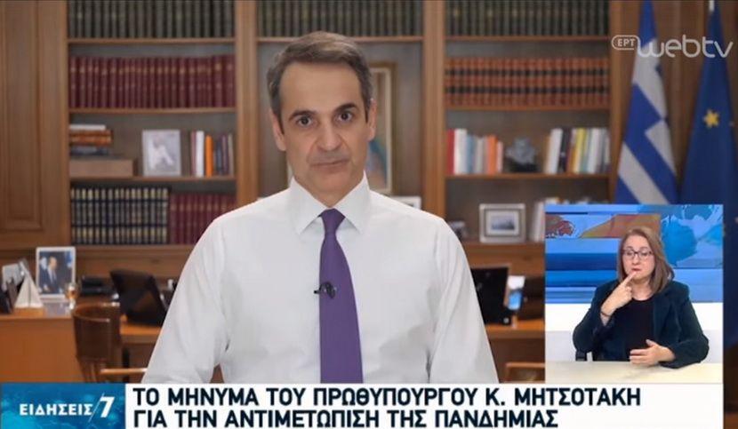 Νέο διάγγελμα του πρωθυπουργού Κυριάκου Μητσοτάκη για την κρίση και την ...