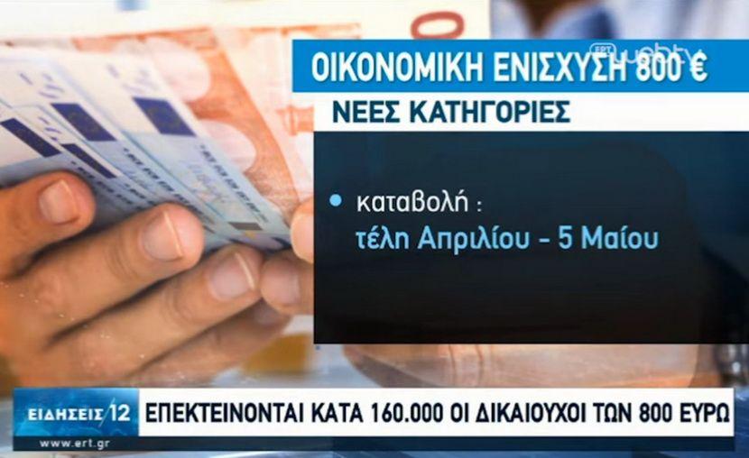 Επεκτείνεται ο αριθμός των δικαιούχων των 800 ευρώ κατά 160.000 | Βήμα ...
