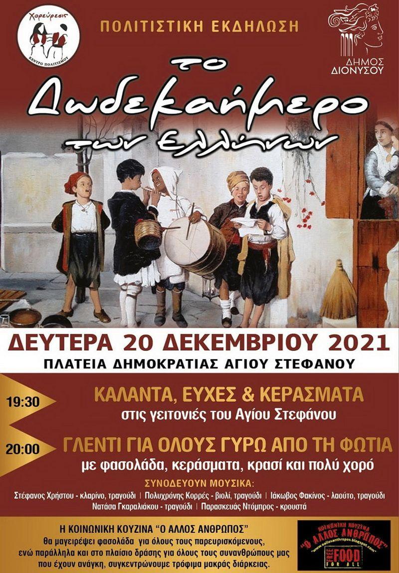 Παραδοσιακό Γλέντι από το «Χορεύρεσις» και το Δήμο Διονύσου τη Δευτέρα ...