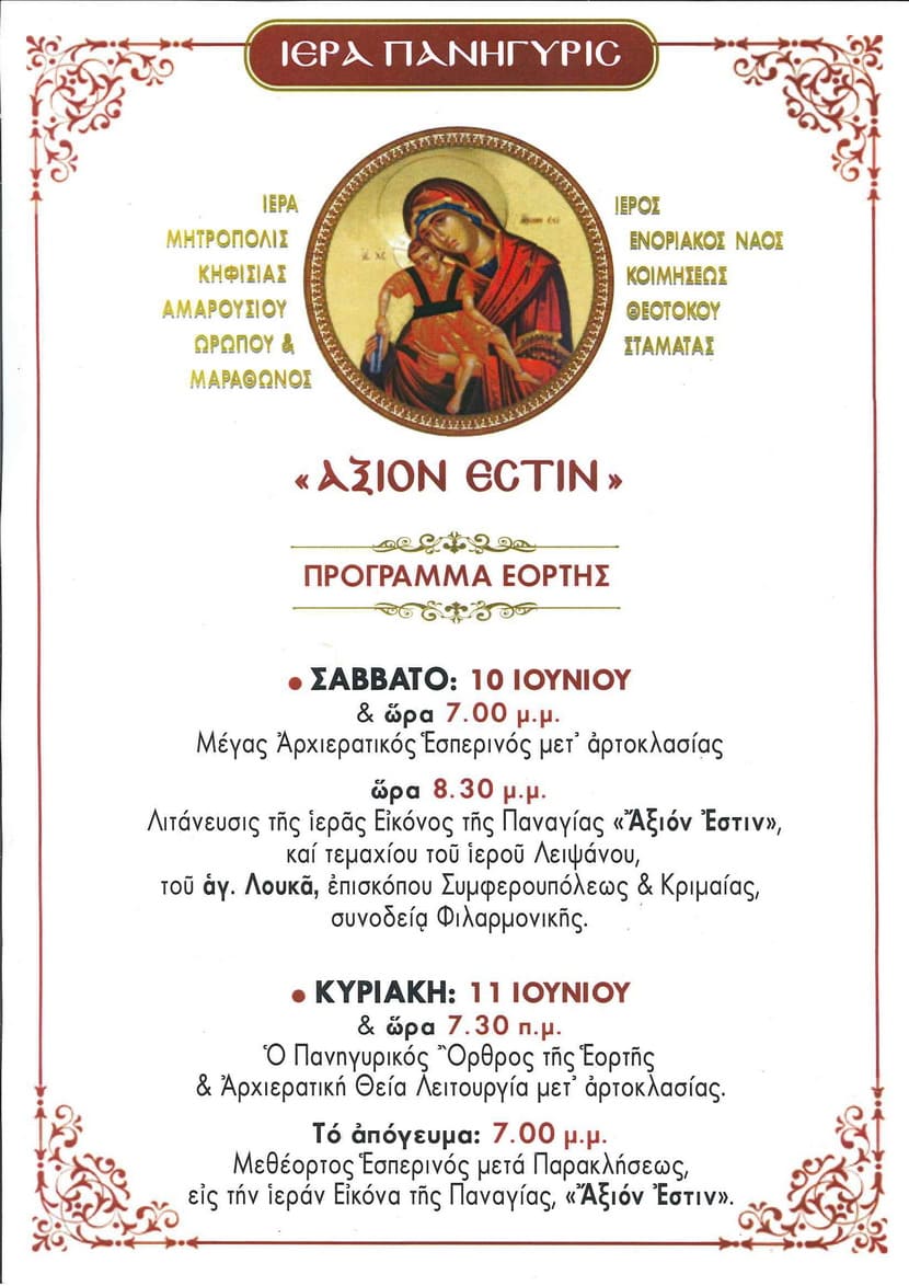 Προγραμμα Εορτής Ιερού Ενοριακού Ναού Κοιμήσεως Θεοτόκου Σταμάτας ...