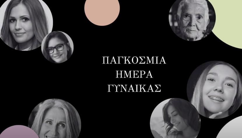 Δήμος Κηφισιάς: 8 Μαρτίου - Παγκόσμια Ημέρα της Γυναίκας | Βήμα Πολιτών ...